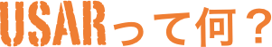 USARって何？